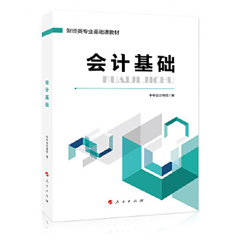 【正版全新】会计基础 中华会计网校 人民出版社