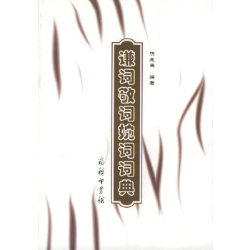 正版！谦词敬词婉词词典