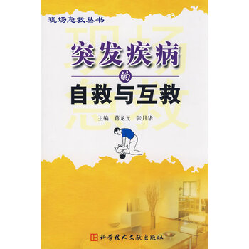 突发疾病的自救与互救 蒋龙元,张月华 主编 9787502361198