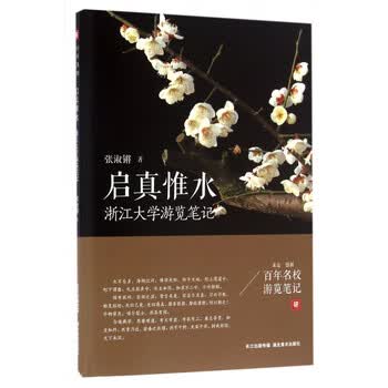 启真惟水(浙江大学游览笔记)/百年名校游览笔记