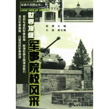 世界 军事院校风采/军事大视野丛书