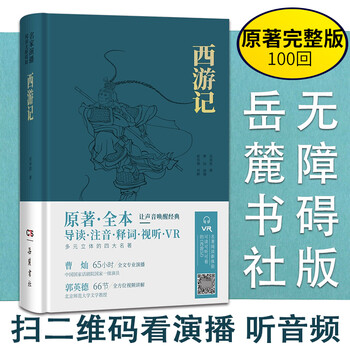 西游记原著正版 名家演播版无障碍阅读 岳麓书社 四大名著原著全本无删减导读注音释词VR 中国古典小