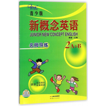 新概念英语名师导练(2A+B青少版)