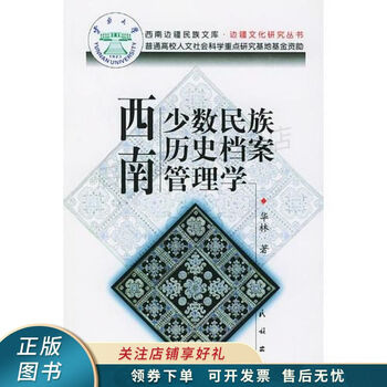 西南少数民族历史档案管理学