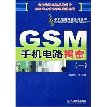 GSM 手机电路揭密【正版图书，放心下单】