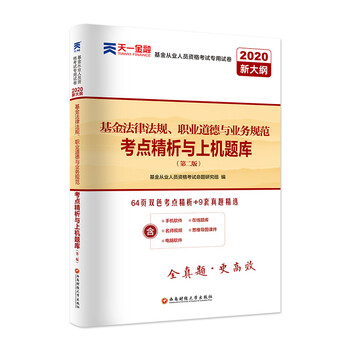 2020基金从业人员资格考试专用试卷·考点精析与上机题库《基金法律法规、职业道德与业