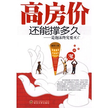 高房价还能撑多久-是泡沫终究要灭亡【正版图书】
