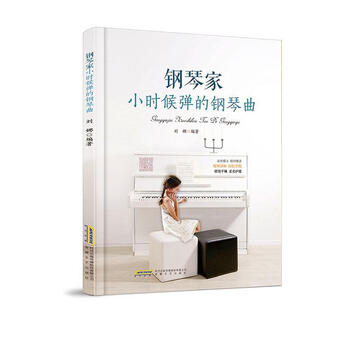 钢琴家小时候弹的钢琴曲/音乐/刘娜编著/安徽文艺出版社/9787539668222