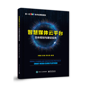 正版 智慧媒体云平台总体规划与建设实务9787121393075