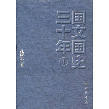 国文国史三十年 1 孔庆东