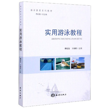 实用游泳教程(海洋体育系列教材)