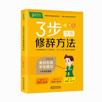小学生作文大全读写技能分类训练修辞方法-适用1-6年级 黄冈作文 名师撰写 良师三步作文