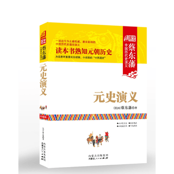 《蔡东藩—元史演义》