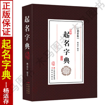 起名字典 杨适存编著起名专用字典书籍 康熙字典 五行起名法姓名学宝宝取名改名好名字实用大全