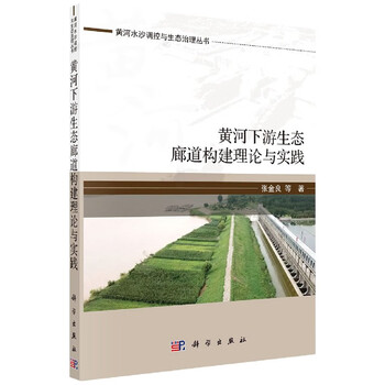 黄河下游生态廊道构建理论与实践/黄河水沙调控与生态治理丛书