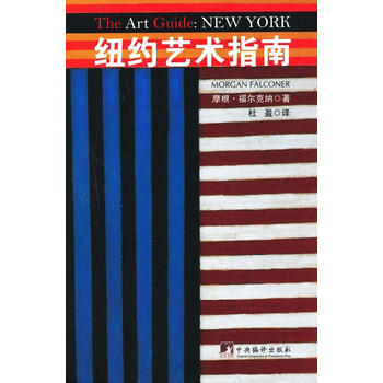 纽约艺术指南 福尔克纳　 艺术 9787511716712