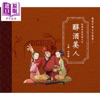 战国成语与赵文化之醇酒美人 港台原版 周功鑫 香港三联书店 亲子儿童历史读物