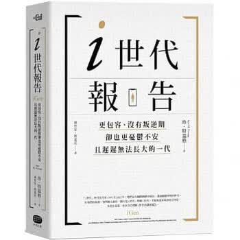 现货台版 i世代报告 更包容没有叛逆期却也更忧鬱不安且迟迟无法长大的一代社会科学