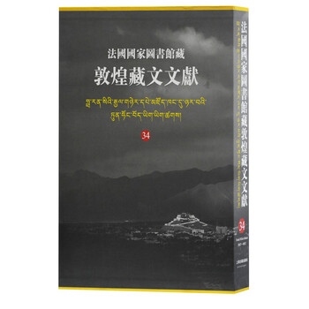 法国国家图书馆藏敦煌藏文文献 34