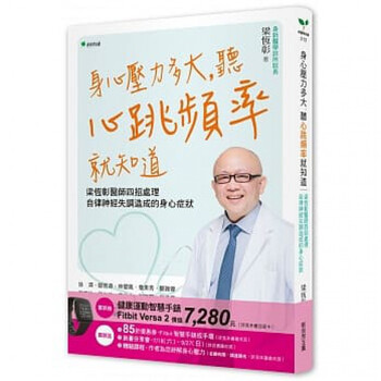 现货台版 身心压力多大 听心跳频率就知道 梁恒彰医师四招处理自律神经失调的身心状况医学