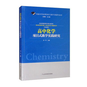 高中化学项目式教学实践研究/普通高中国家课程项目式教学实践研究丛书