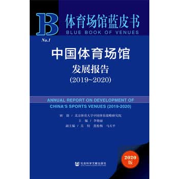 体育场馆蓝皮书：中国体育场馆发展报告（2019～2020）