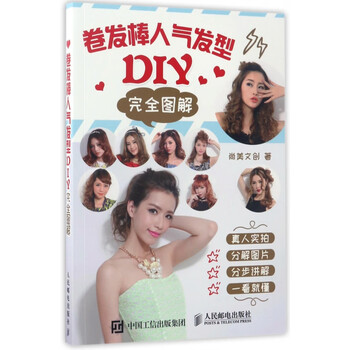 卷发棒人气发型DIY 图解