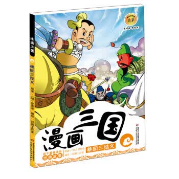 看漫画，品经典 孩子爱读的四大名著故事 漫画三国：桃园三结义