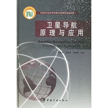 保证正版 卫星导航原理与应用 袁建平 中国宇航出版社 9787801447043