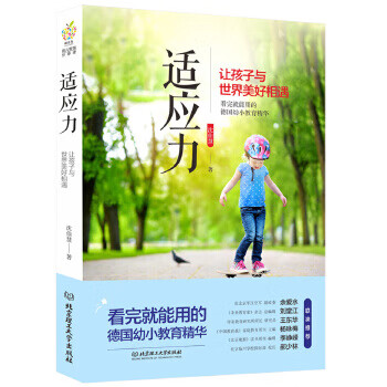 适应力:让孩子与世界美好相遇