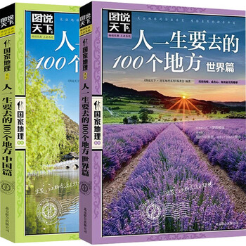 【官方正版】图书天下国家地理 人一生要去的100个地方 中国篇+篇 全套2册 旅游指南攻略书籍