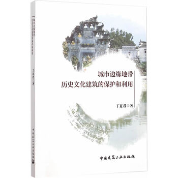 【新华书店 正版书籍】城市边缘地带历史文化建筑的保护和利用丁夏君著 正版图书绘本