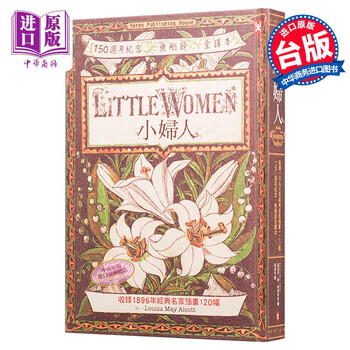 预售 小妇人 复刻精装版 150周年纪念无删节全译本 港台原版 路易莎.梅.奥尔科特 野人