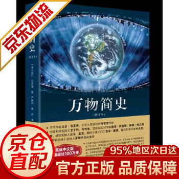 万物简史（修订本）