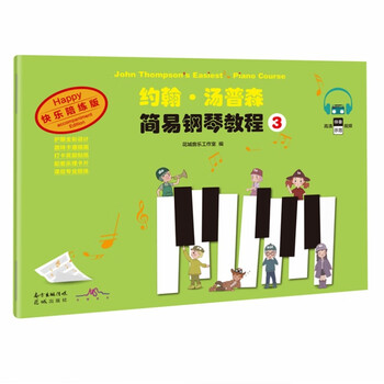 2022快乐陪练版 约翰·汤普森简易钢琴教程3