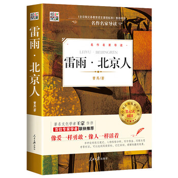 有考题有点评 雷雨北京人书原著 曹禺 剧本核心阅读文学书系 高中生高中版语文书籍中小学生青少年文学