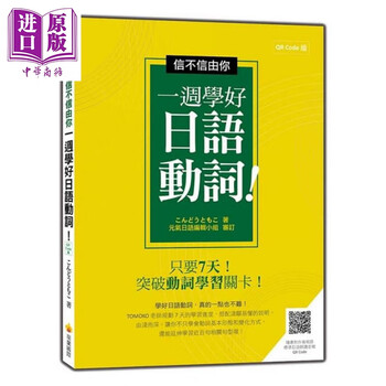 信不信由你一周学好日语动词！港台原版 こんどうともこ 瑞兰国际 日语学习