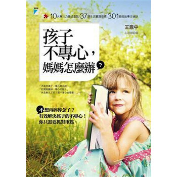 预售台版 ：王意中孩子不专心，妈妈怎么办？宝瓶文化