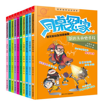 伍美珍作品： 同桌冤家爆笑校园系列漫画版（套装共10册）