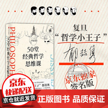 50堂经典哲学思维课（京东尊享作者亲笔签名版）中信正版图书 50堂经典哲学思维课