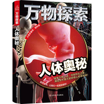 正版万物探索：人体奥秘（精装）人体构造书少年儿童百科全书科普类彩图精装大版学生课外书籍三四五六