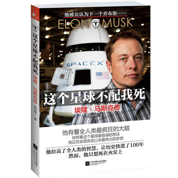 这个星球不配我死:埃隆 马斯克传【正版图书】