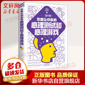 总能让你赢的心理测试和心理游戏 图书