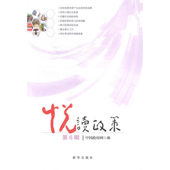 悦读政策:第6辑 *网 政治/军事 9787516615348