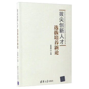 拔尖创新人才选拔培养新论 郑朝卿 清华大学出版社【正版图书】