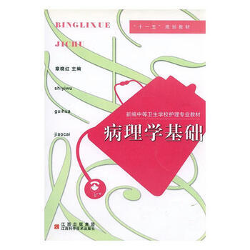 病理学基础 章晓红 医学 9787539034485