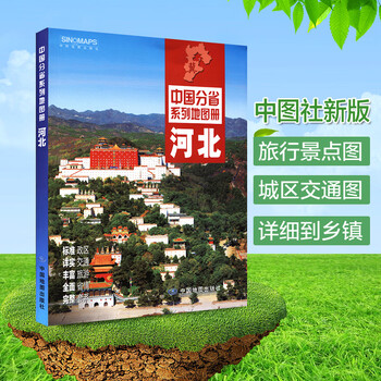 2022 河北省地图册 河北交通旅游地图集 政区地形地理交通旅游人口经济气候