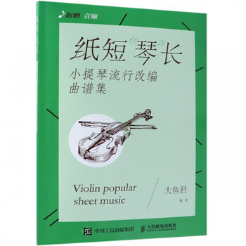 纸短琴长(小提琴流行改编曲谱集)