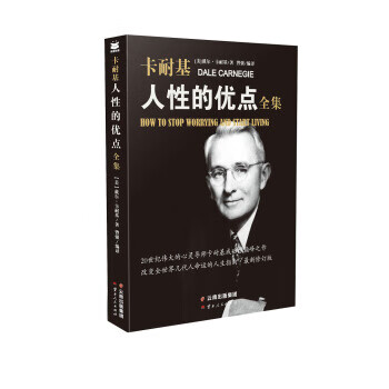 创造阅读:卡耐基人性的优点全集(新修订版)