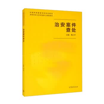   治安案件查处9787040528787高教